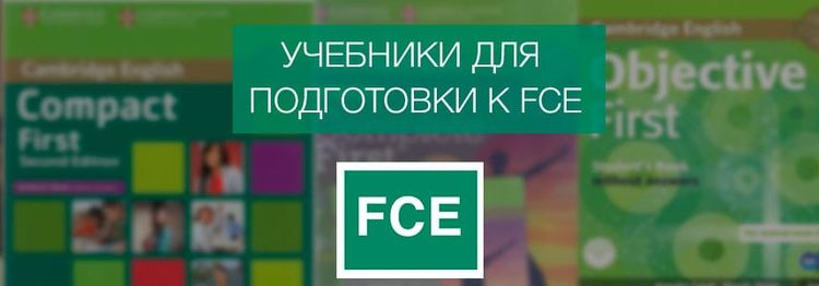 Учебники для подготовки к экзамену FCE